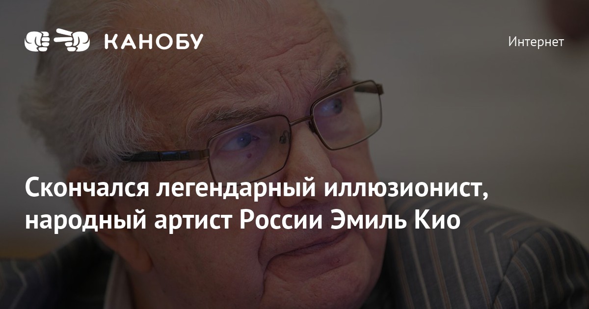 На 88-м году жизни скончался народный артист России Эмиль Кио