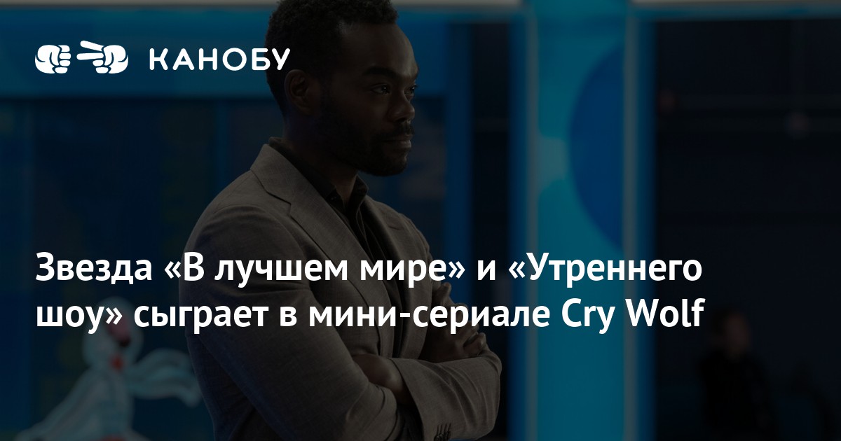 В актёрском составе мини-сериала Cry Wolf пополнение