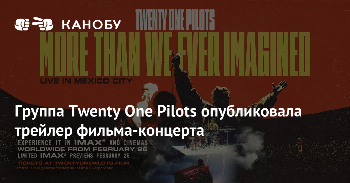 Вышел трейлер фильма-концерта Twenty One Pilots