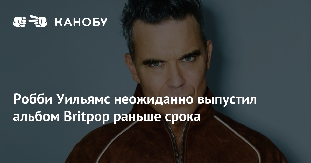 Новый альбом Робби Уильямса вышел без предупреждения