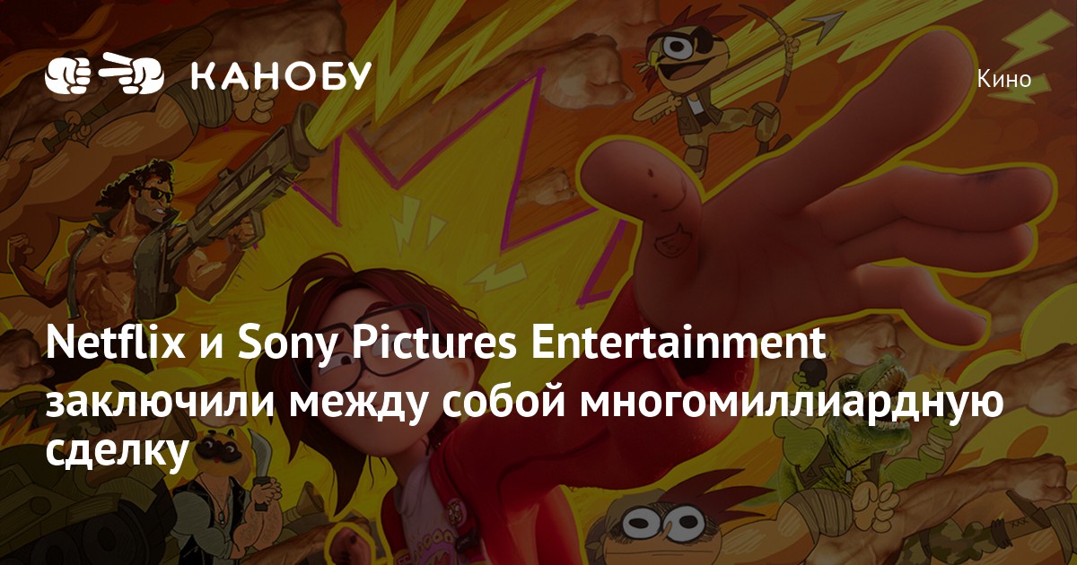 Netflix и Sony Pictures Entertainment заключили между собой ...