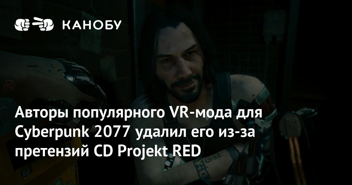 LukeRoss удалил популярный VR-мод для Cyberpunk 2077
