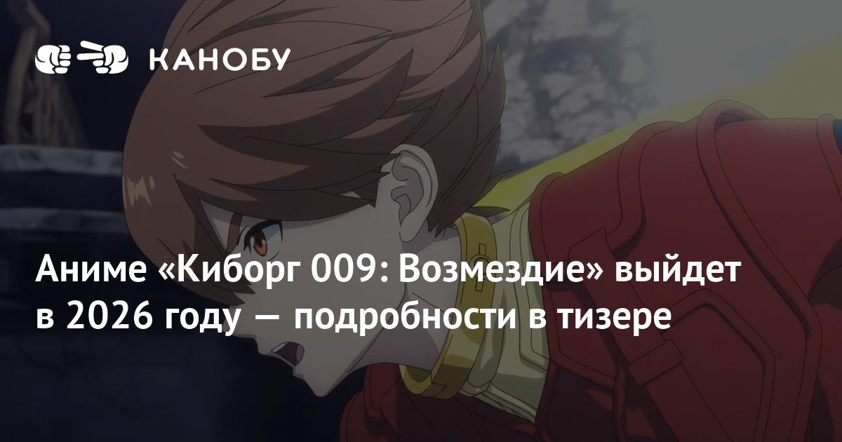 ремьера нового аниме «Киборг 009: Возмездие» намечена на 2026 год