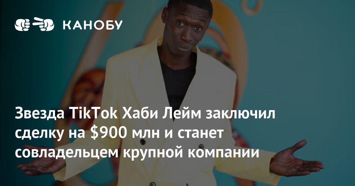 Хаби Лейм подписал контракт на $900 млн