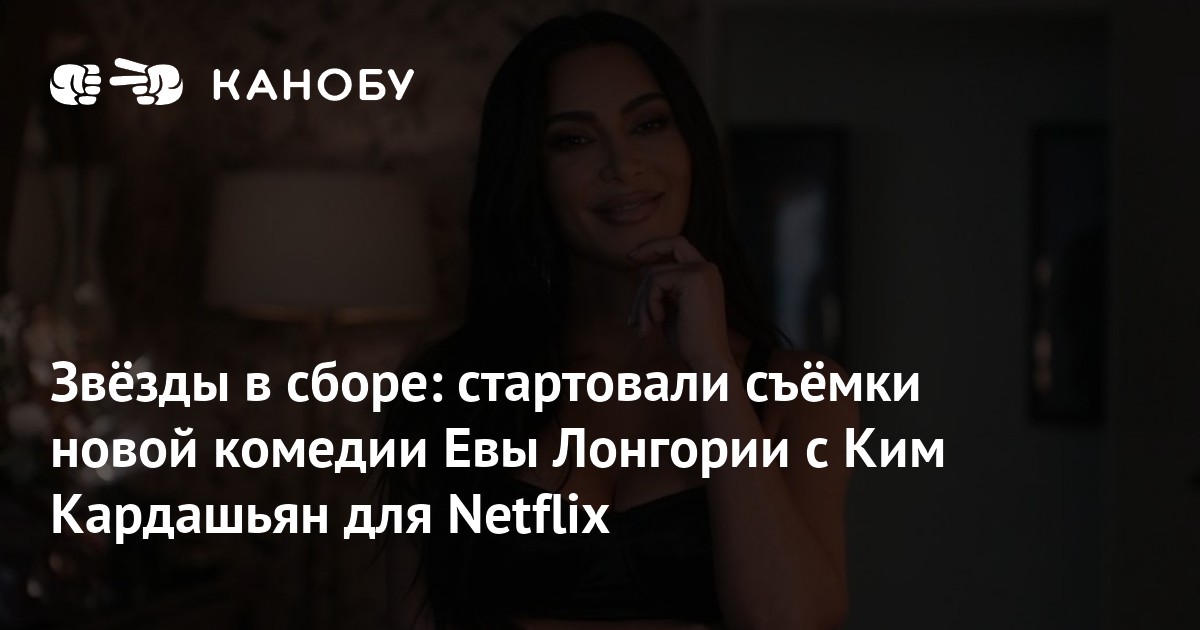 Netflix сообщил о начале съёмок ленты The Fifth Wheel с Ким Кардашьян