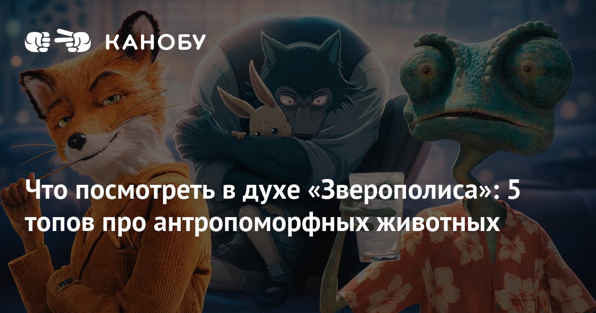 Что посмотреть в духе «Зверополиса»? 5 мультфильмов про зверей
