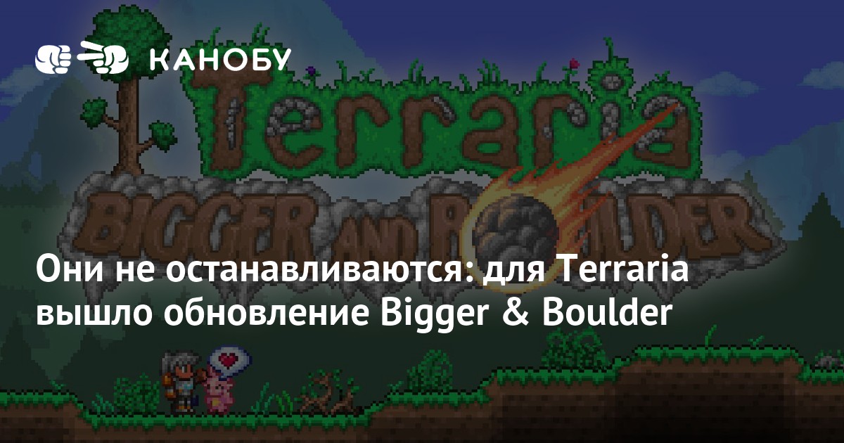 Они не останавливаются: для Terraria вышло обновление Bigger & Boulder