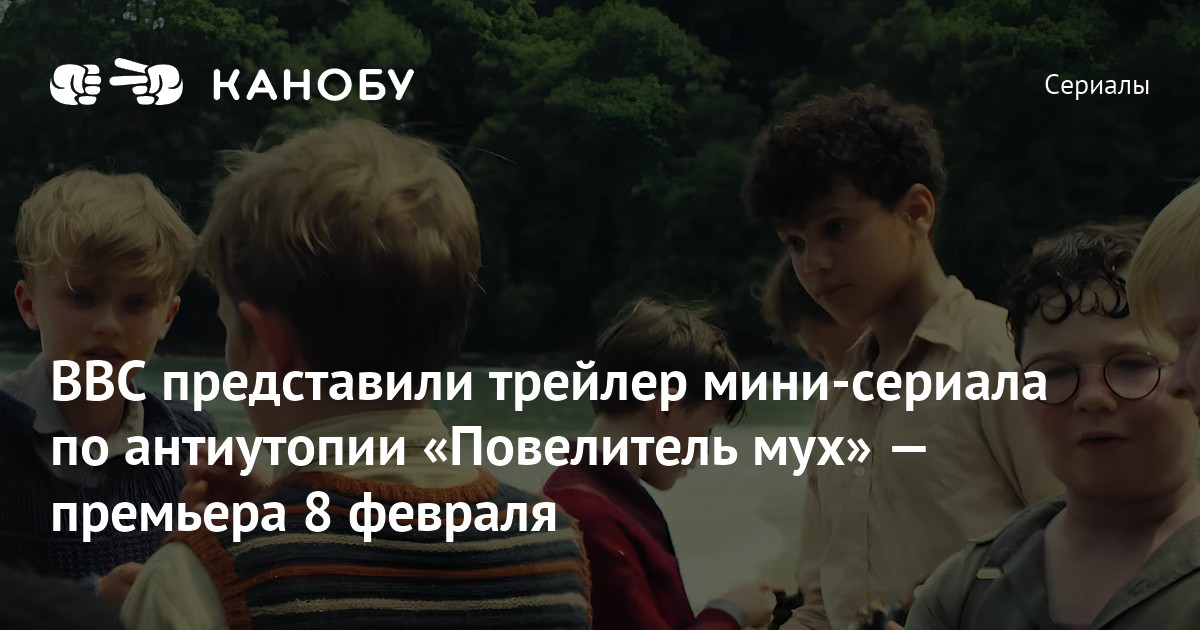 Мини-сериал по антиутопии Голдинга «Повелитель мух» выйдет в феврале