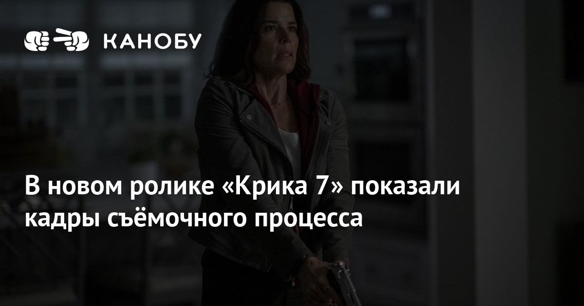 Paramount Pictures выпустила новый промо-ролик «Крика 7»