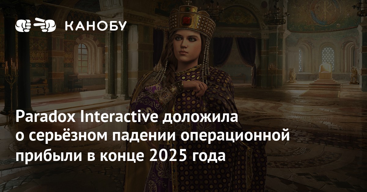 Paradox Interactive доложила о серьёзном падении операционной прибыли в ...