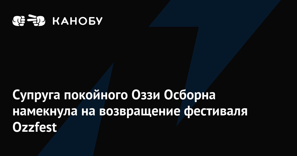 Супруга покойного Оззи Осборна намекнула на возвращение фестиваля Ozzfest