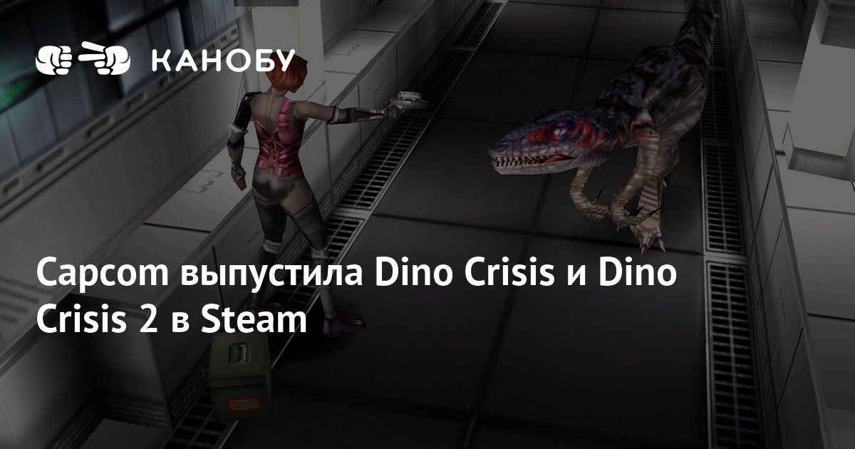 Capcom выпустила Dino Crisis и Dino Crisis 2 в Steam