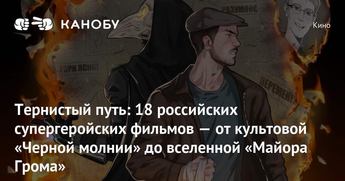 Российские супергеройские фильмы: топ-18 от «Майора Грома» до «Защитников»