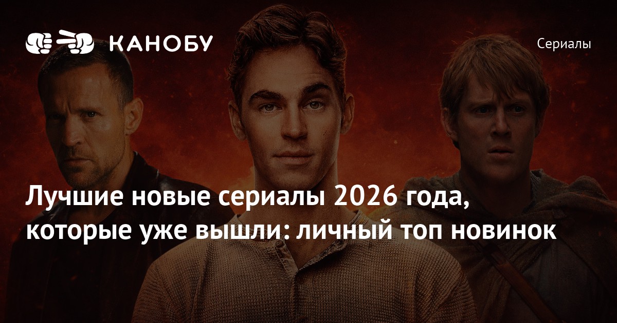 Новые сериалы 2026 года: уже вышедшие новинки, которые цепляют
