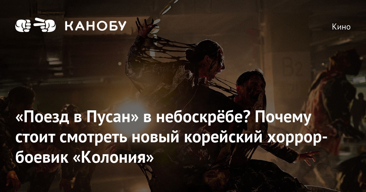 Фильм «Колония» (2026) — новый корейский зомби-хоррор