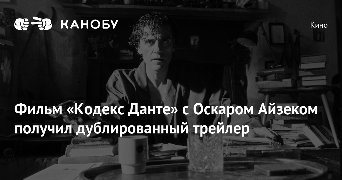 Вышел дублированный трейлер «Кодекса Данте»