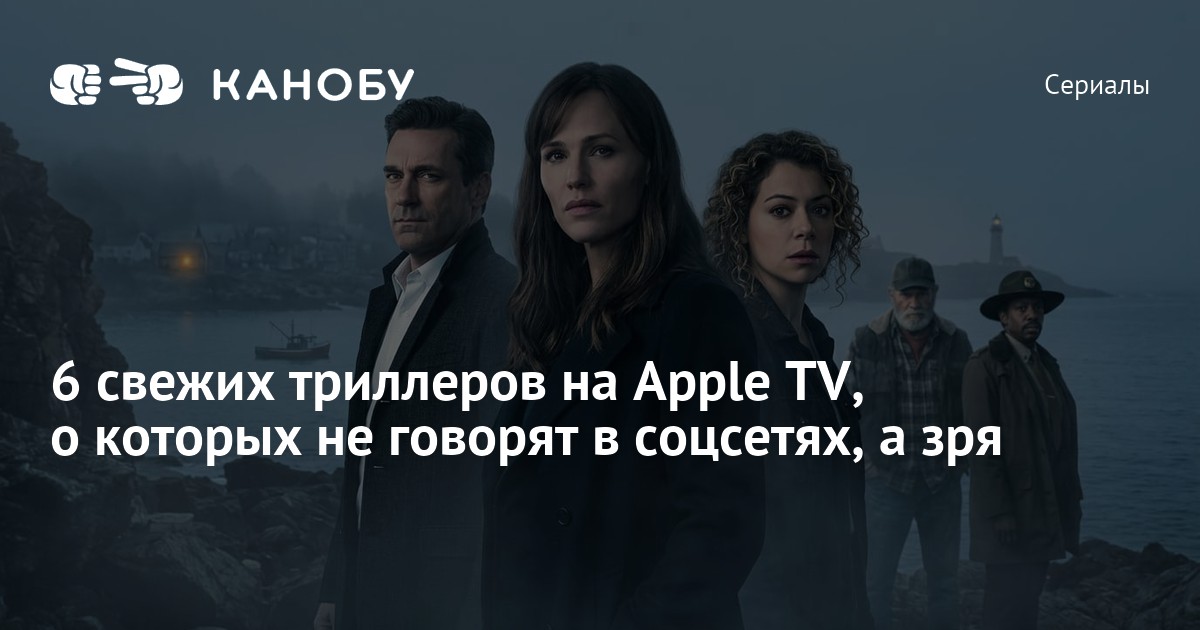 6 триллеров на Apple TV, о которых молчат соцсети — а зря: смотреть ...