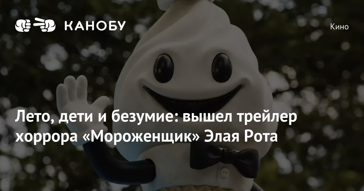 У хоррора «Мороженщик» Элая Рота появился трейлер
