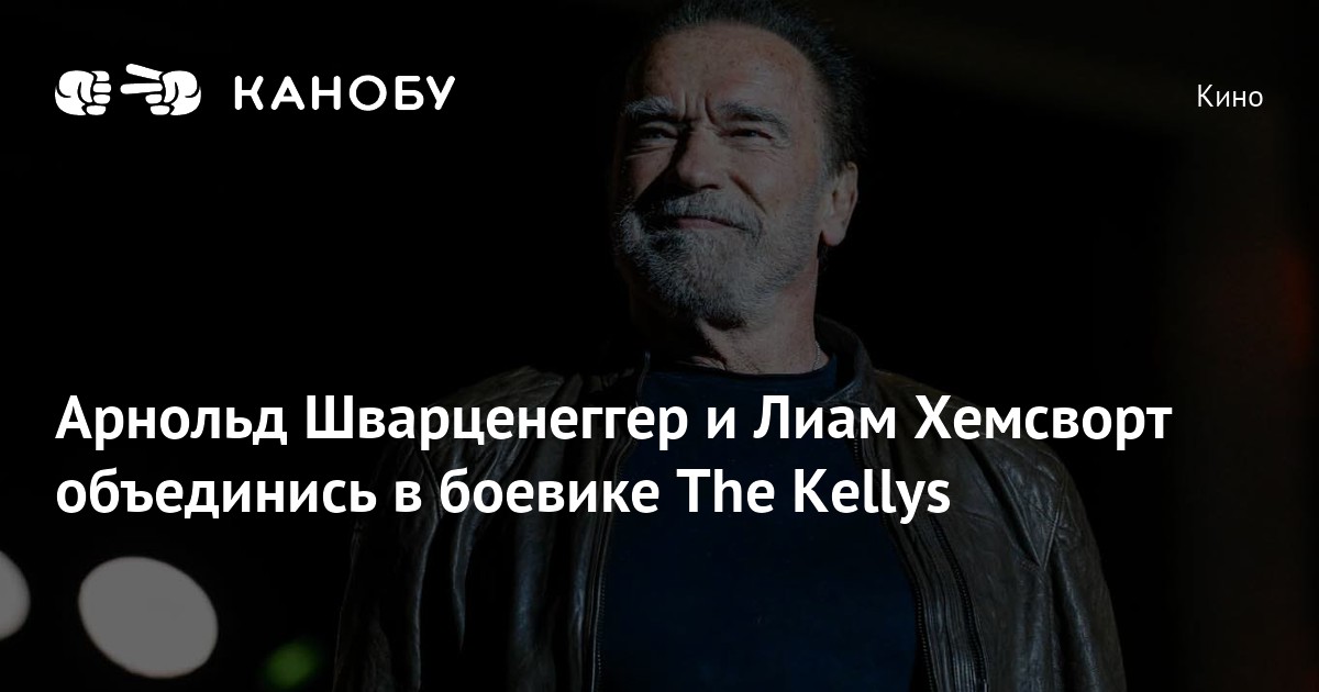 Арнольд Шварценеггер и Лиам Хемсворт снимаются в боевике The Kellys
