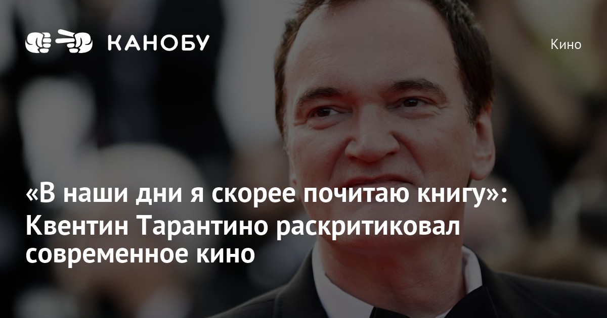Квентин Тарантино похвалил триллер «Лакомый кусок»