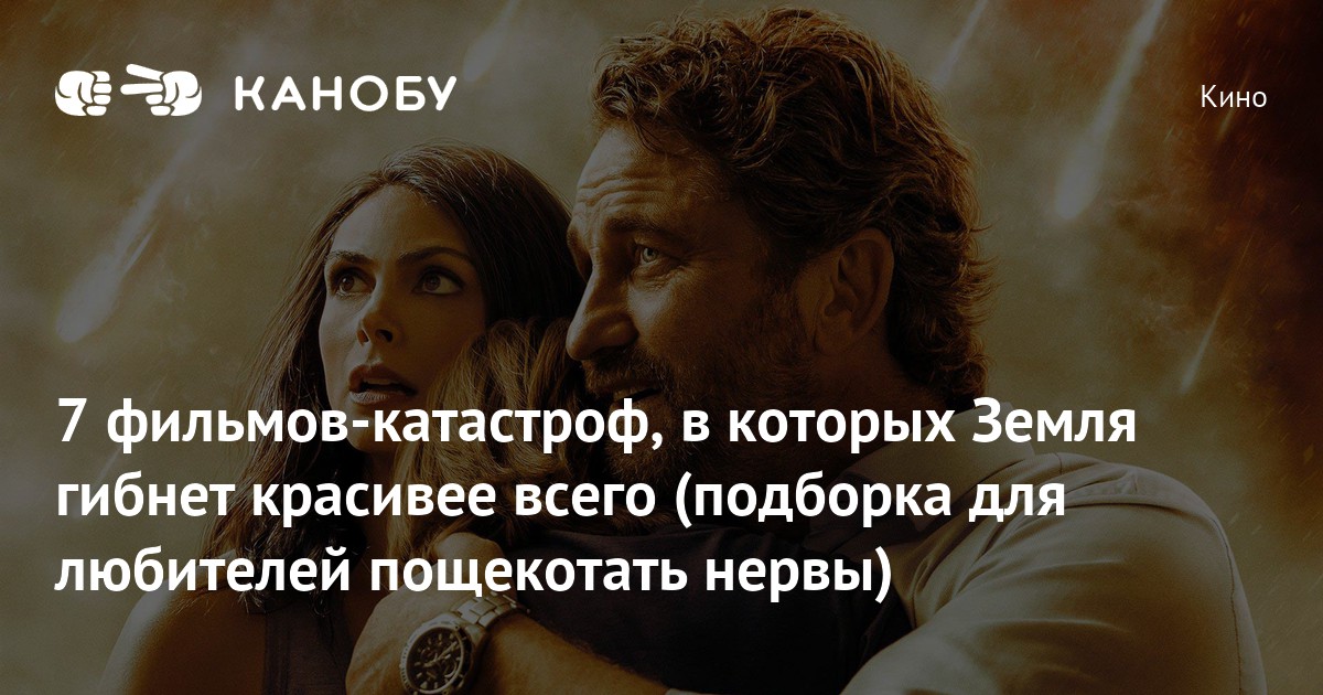 7 фильмов-катастроф с самым впечатляющим концом света