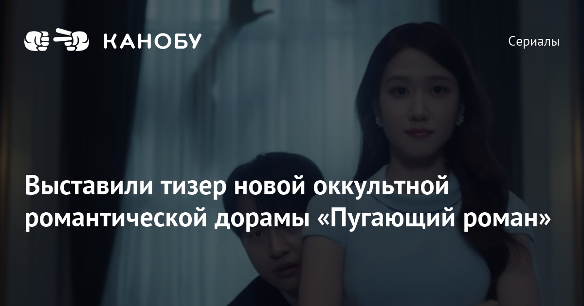 Показали тизер дорамы про призраков «Пугающий роман»