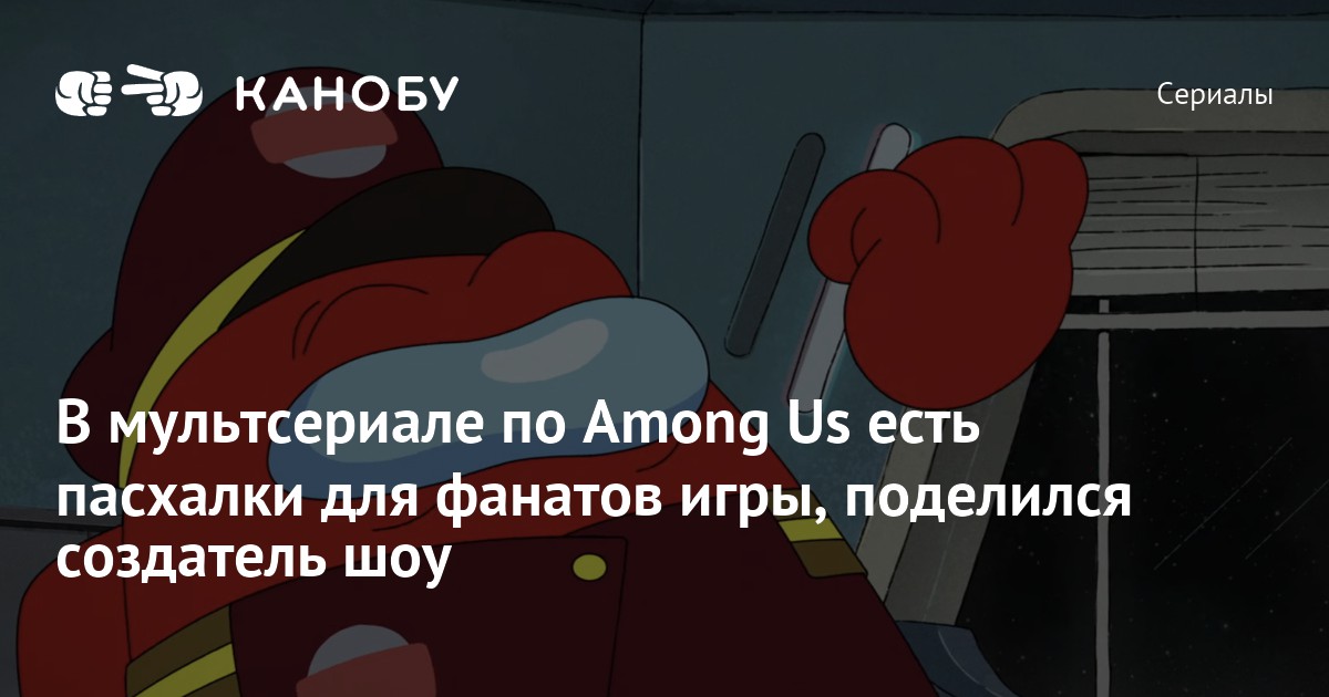 В сериале по Among Us можно найти несколько пасхалок