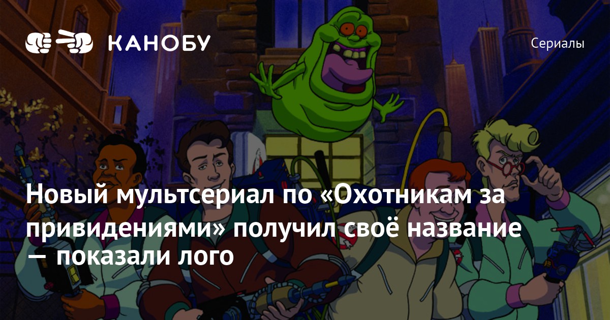 «Охотники за привидениями» от Netflix получили дебютный логотип